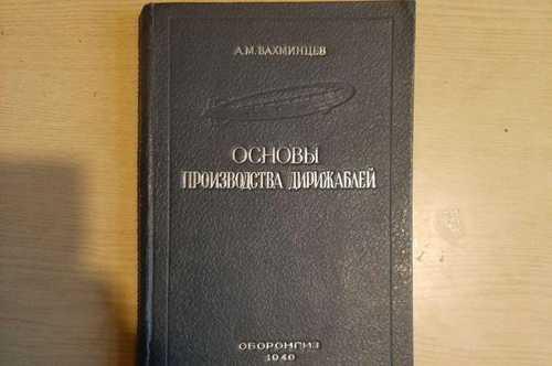 Основы производства дирижаблестроения. Вахминцев А
