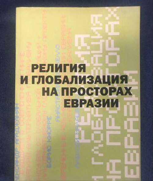 Религия и глобализация на просторах Евразии