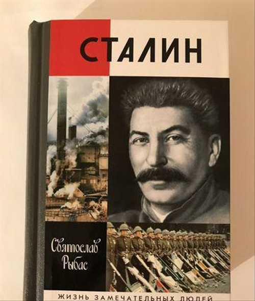 Святослав Рыбас - Сталин