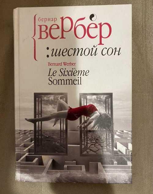 Бернар Вербер «Шестой сон»