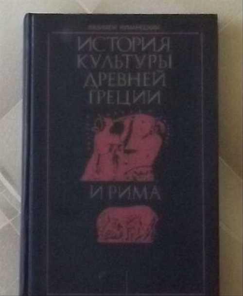 История культуры Древней Греции и Рима. М., 1990