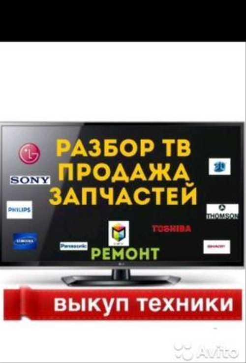 Телевизоры LED,LCD,PDP на разбор(блоkи питания)