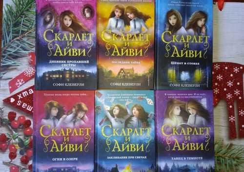 Серия книг Скарлет и Айви