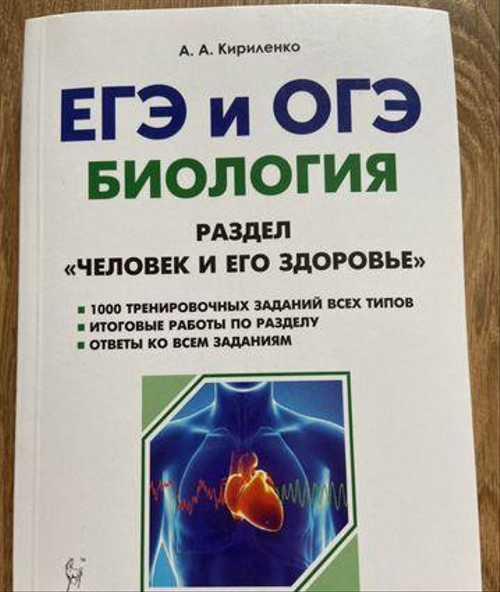 Кириленко биология егэ 2024 ответы. Кириленко биология ОГЭ. Биология. ЕГЭ И ОГЭ. Раздел "человек и его здоровье". Кириленко. ЕГЭ по биологии Кириленко человек и его здоровье. Экология биология Кириленко.