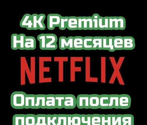 Подписка Netflix 4K Premium с гарантией