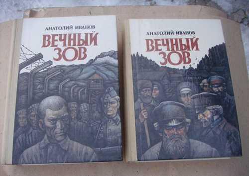 Анатолий Иванов "Вечный зов"