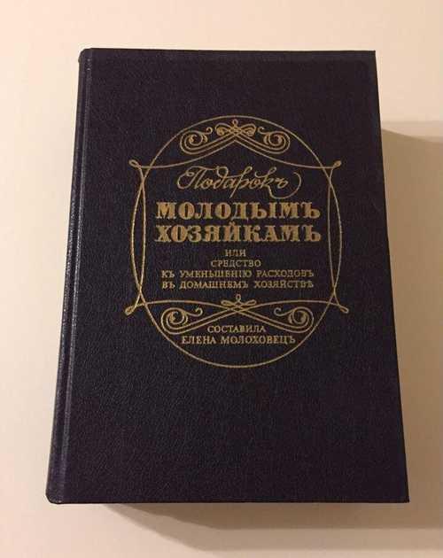 Книга Елена Молоховец