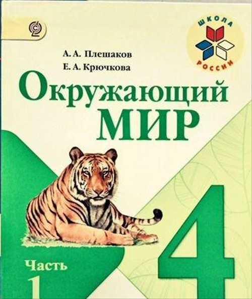 А а плешакова е а крючковой. Окружающий мир Плешаков Плешаков 1 часть школа России. Обложка учебника окружающий мир 4 класс Плешаков. Окружающий мир 4 класс учебник 1 часть Плешаков. 1 Класс /Плешаков а.а. е.а. Крючкова.