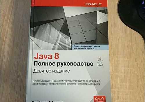Java полное руководство Герберт Шилдт. Java 8 полное руководство. Java 8 полное руководство девятое издание. C. полное руководство. Герберт Шилдт. Java полное руководство