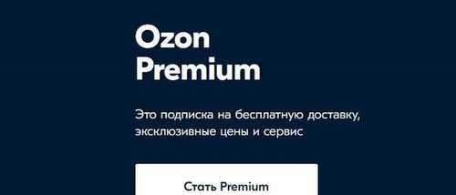 Промокод Ozon Premium от3 месяцев до 1 года
