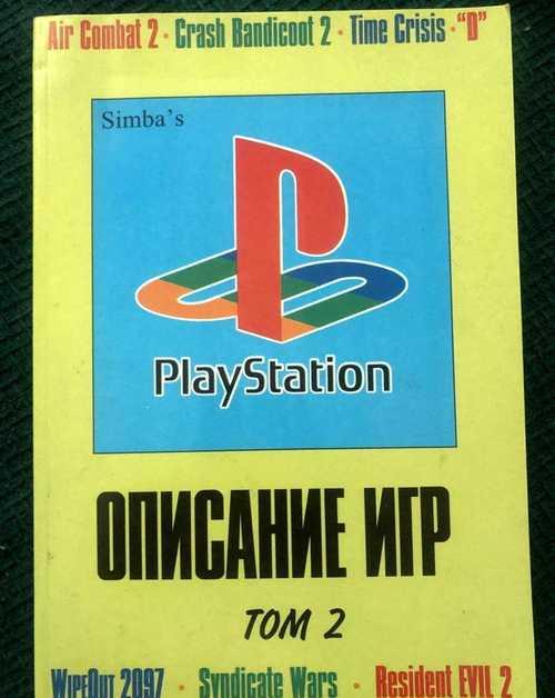 Книга игры для PlayStation Том2