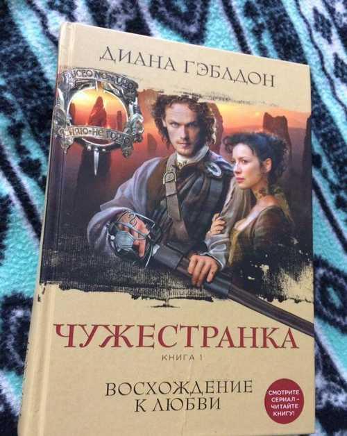 Книга Дианы Гэблдон «Чужестранка»