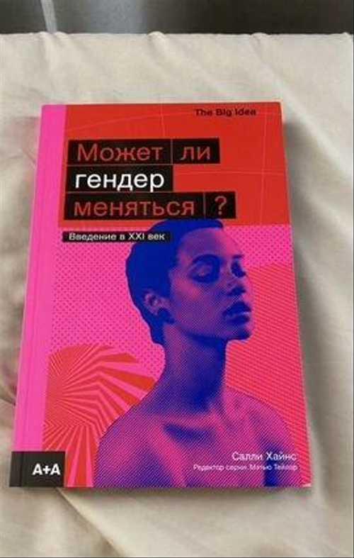 Книга «может ли гендер меняться» ad marginem