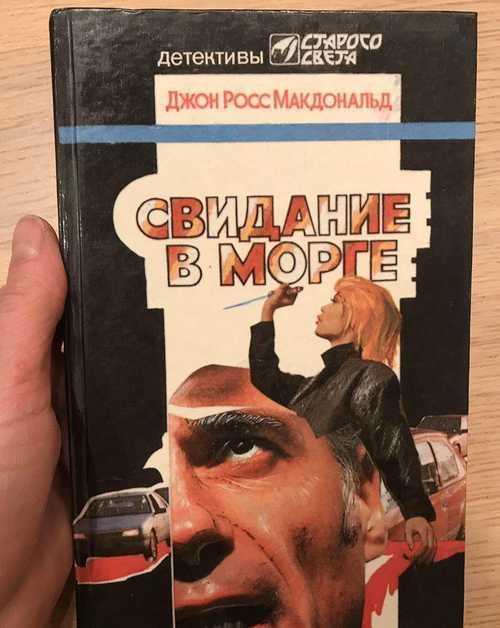 Росс Макдональд «Свидание в морге» - детектив