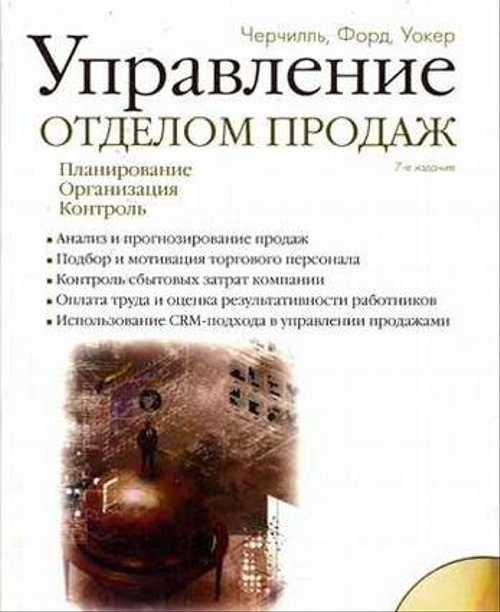 Литература управлению. Управление отделом продаж книга. Управление сбытом книга. Марк у. Джонстон, Грег у. Маршалл управление отделом продаж. Книги по отделу продаж.