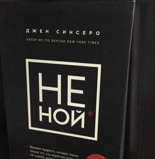 Джен Синсеро Не Ной 500