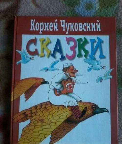 Книга "Сказки" Корней Чуковский