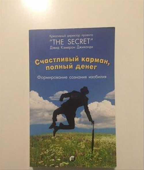 Книга "Счастливый карман, полный денег"