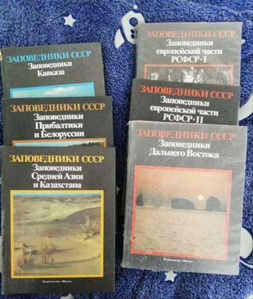 Продам книги из серии "Заповедники СССР"