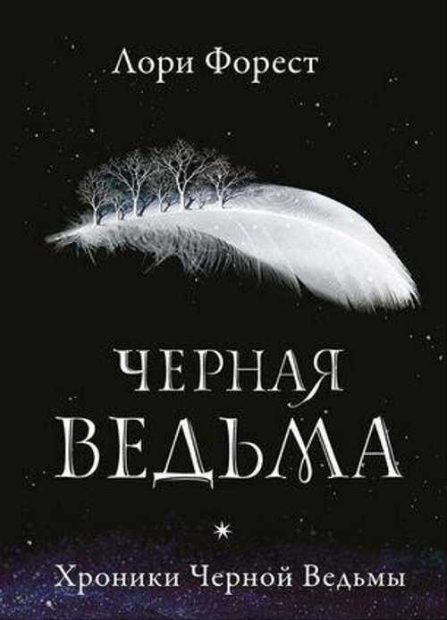 "Хроники черной ведьмы" 3 в 1 Лори Форест