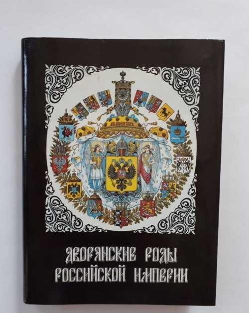 Дворянские роды Российской империи