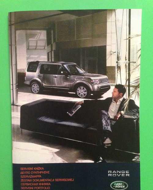 Сервисные книжки Land/Range Rover Ленд/Ренж Ровер