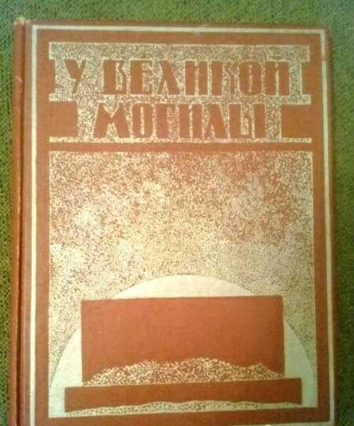 Антикварно-букинистическая книга "У Великой могилы