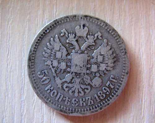 50 Копеекъ 1897 Г.Серебро 900/Оригинал
