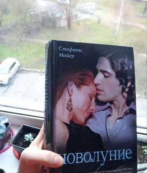 Книга Стефани Майер "Новолуние"