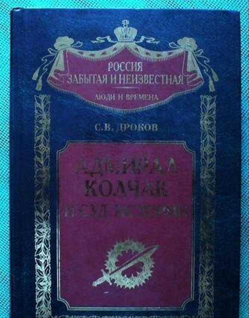 Дроков С. Адмирал Колчак и суд истории