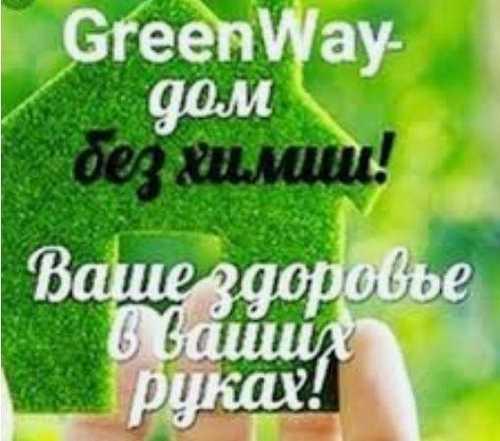 Эко продукция greenway