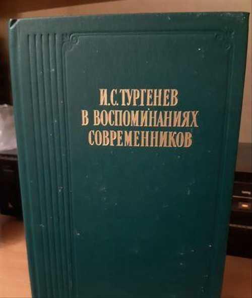 Книга И. С. Тургенев в воспоминаниях современ