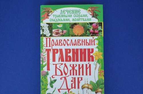 Православный травник Божий Дар /Лечение снадобьями
