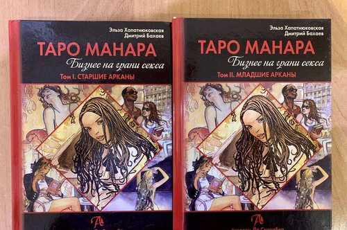 Книги Таро Манара (комплект)