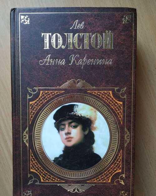 Книга Лев Толстой. Анна Каренина