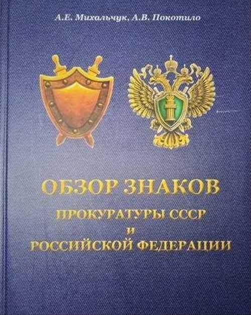 Обзор знаков прокуратуры СССР и России