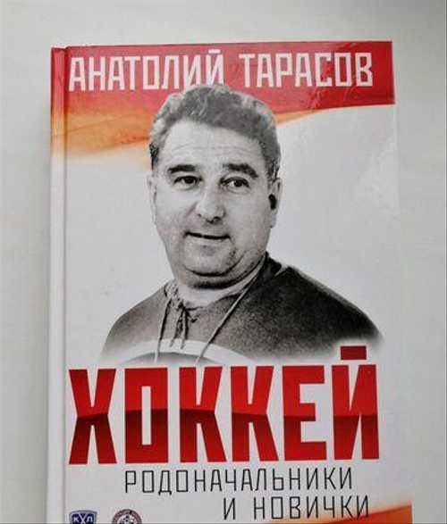 Хоккей. Родоначальники и новички Анатолий Тарасов