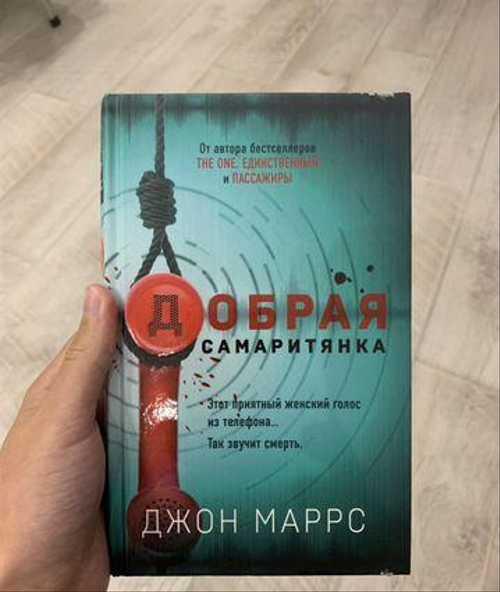 Добрая самаритянка книга. Самаритянка книга добрая самаритянка. Добрая самаритянка. Джон Маррс. Добрая самаритянка Автор:Джон Маррс.