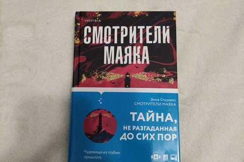 Книга Эмма Стоунекс "Смотрители маяка"