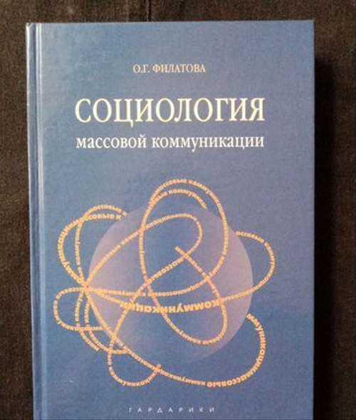 Учебник "Социология массовой коммуникации"