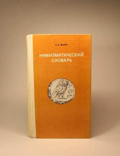 Нумизматический словарь. В.В. Зварич