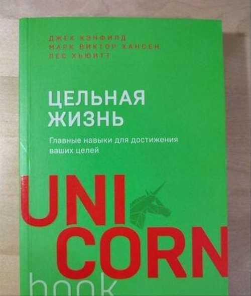 Книга Цельная жизнь (Unicorn book)