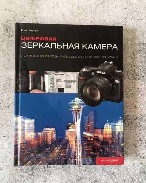 Книги про цифровое фото