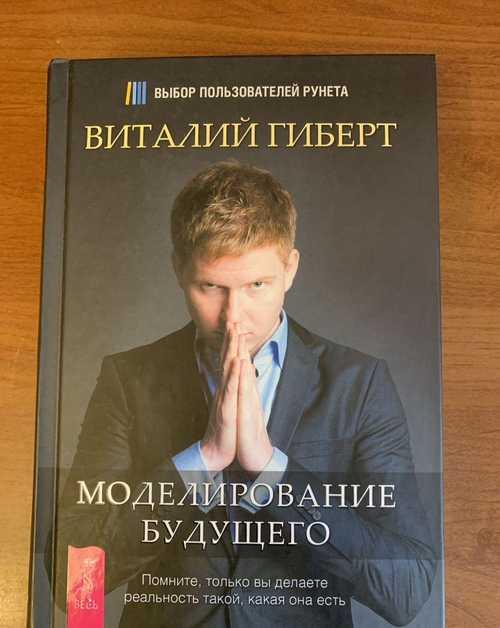 Моделирование будущего - Виталий Гиберт