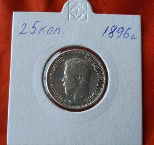 25 копеек 1896 г XF