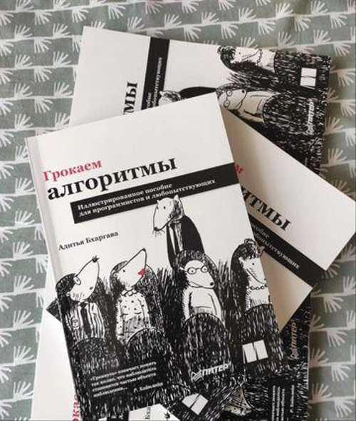 В наличии Грокаем алгоритмы новая книга