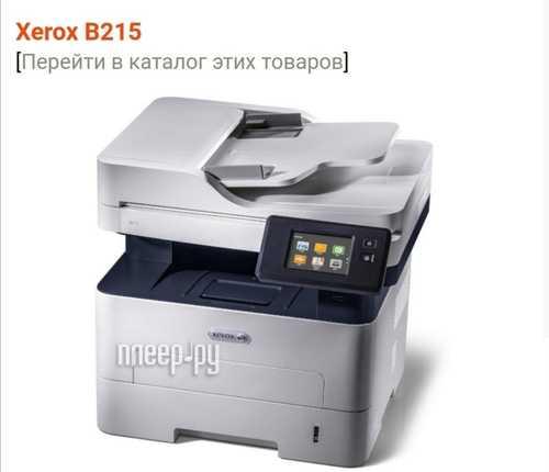 Принтер мфу Хerox B215