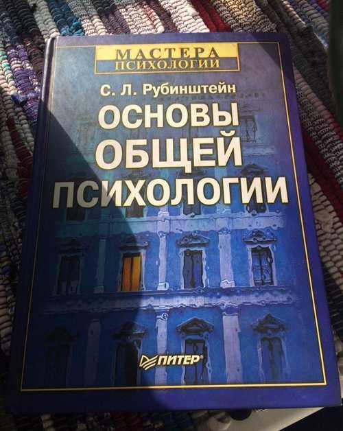 Основы общей психологии С. Л. Рубинштейн (мастера