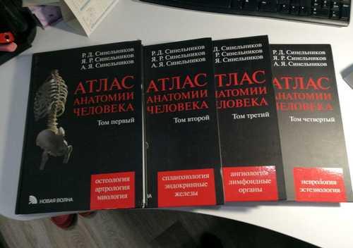 Атлас анатомии человека Синельникова 4 тома