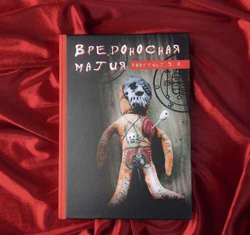 Вредоносная магия (порча, проклятье, магия смерти)